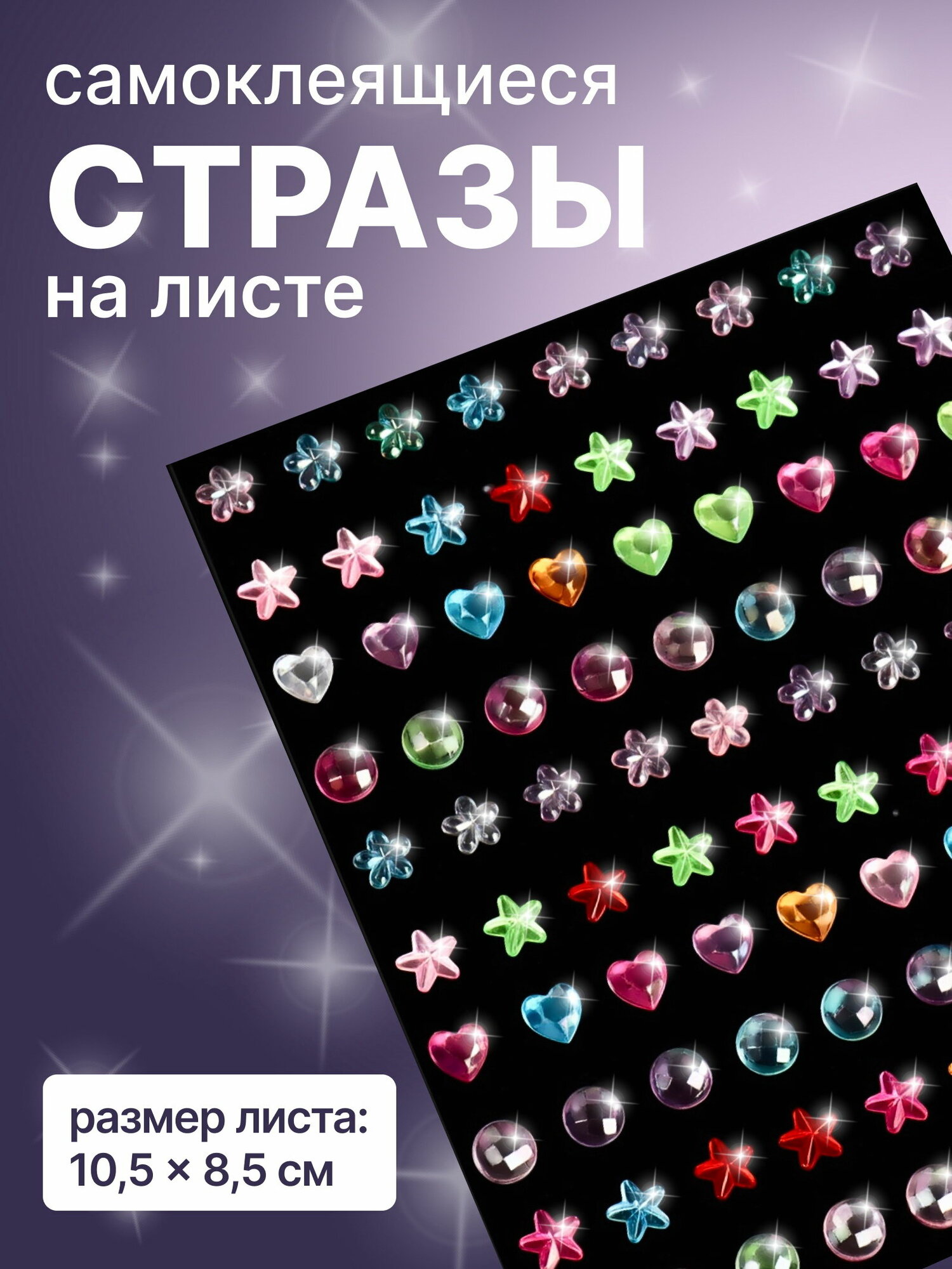 Стразы для декора, на клеевой основе, 10.5x8.5 см, разноцветные, 2 шт.