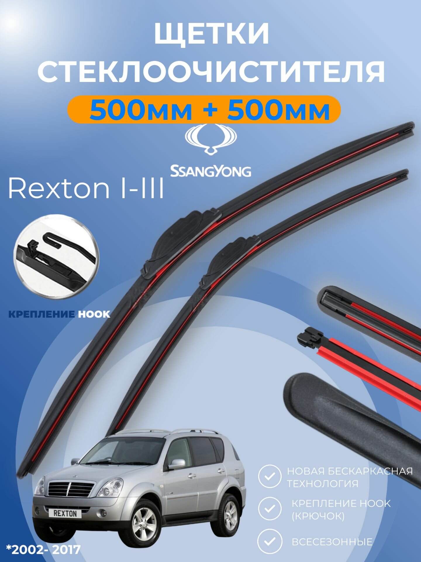 Дворники SsangYong Rexton I - III 2002 - 2017 Санг Янг Рекстон 1-3 поколение щётки 500 мм и 500 мм крепление крючок. Щетки стеклоочистителя бескаркасные композитные.