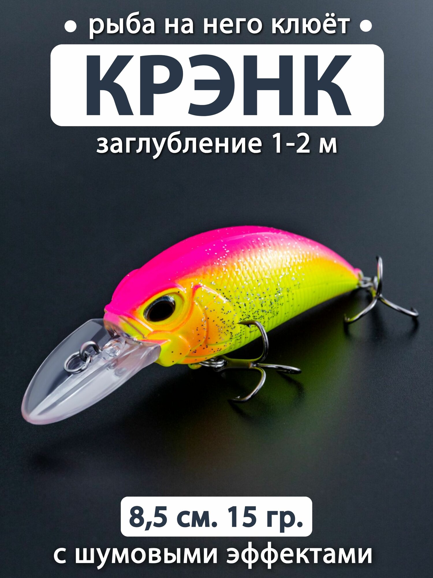 Воблер Кренк плавающий заглубление 1-2м. (15гр. 8,5см.) С шумовыми эффектами. Приманка рыбка для рыбалки.