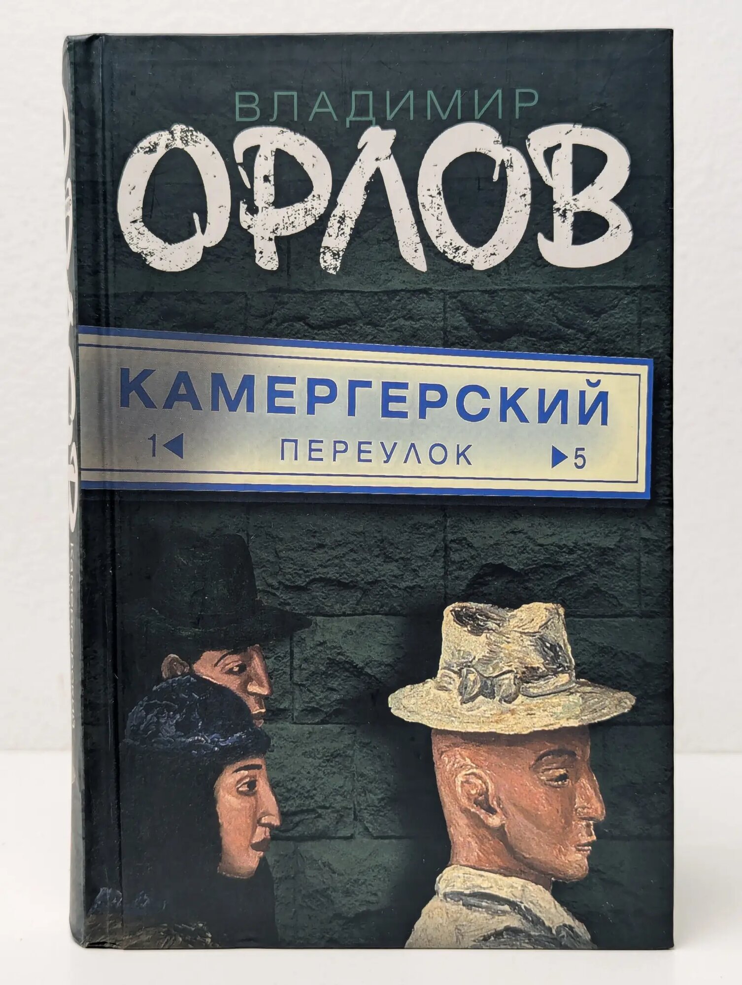 Камергерский переулок Орлов Владимир Викторович 2008