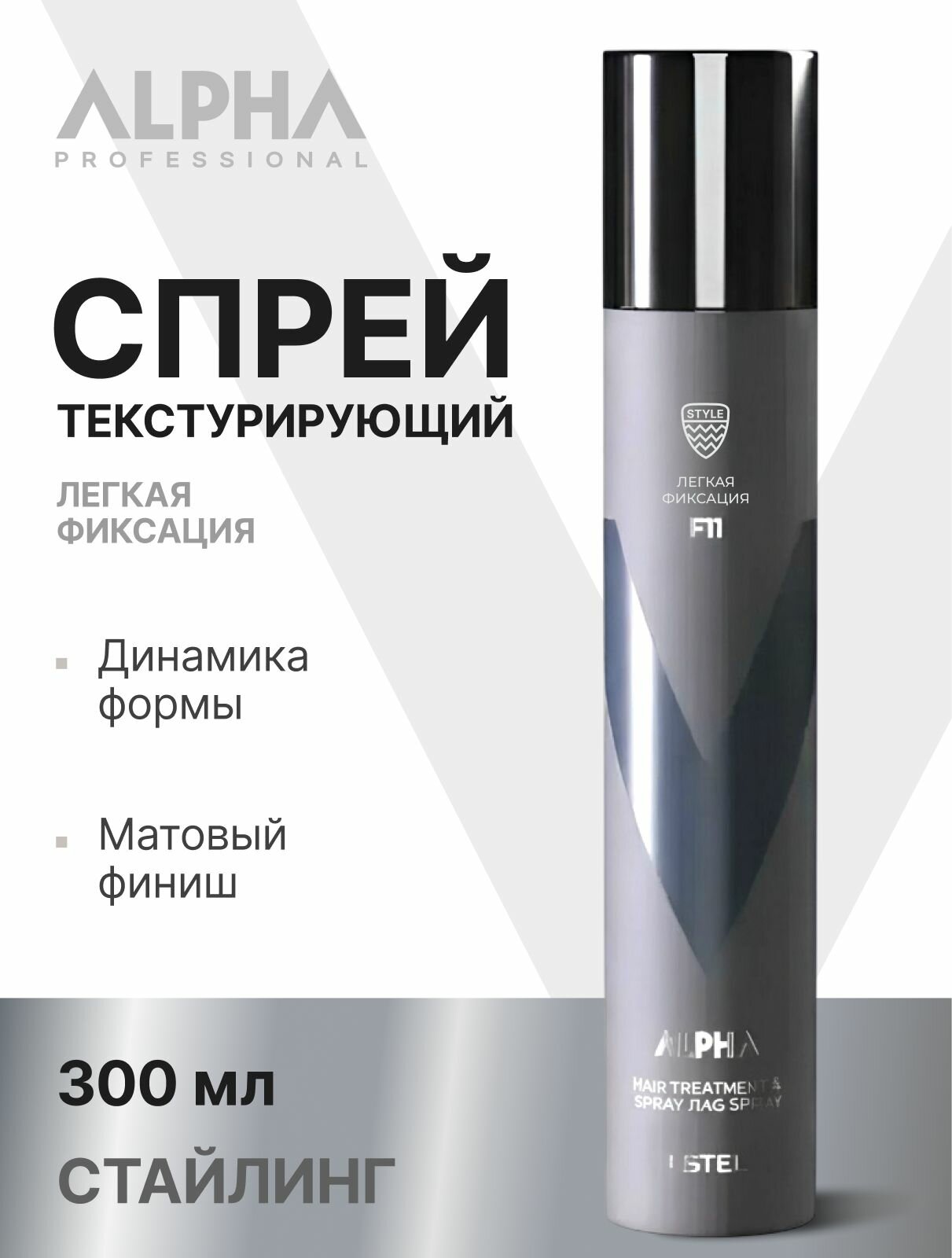 ESTEL PROFESSIONAL Текстурирующий спрей ALPHA для волос, 300 мл