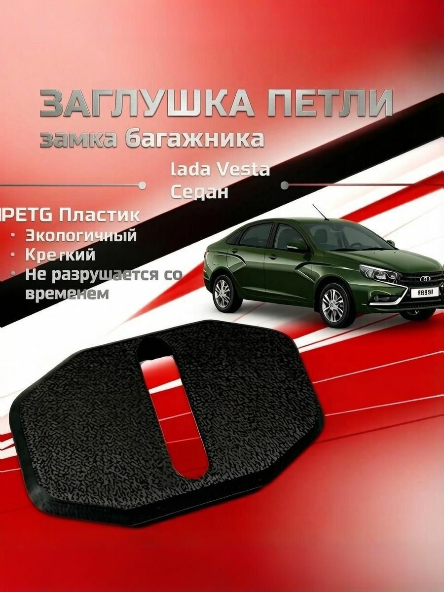 Заглушка петли багажника для LADA Vesta / NG (седан)