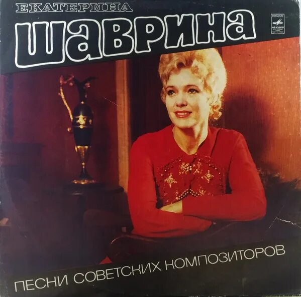 Екатерина Шаврина - Песни Советских Композиторов EX
