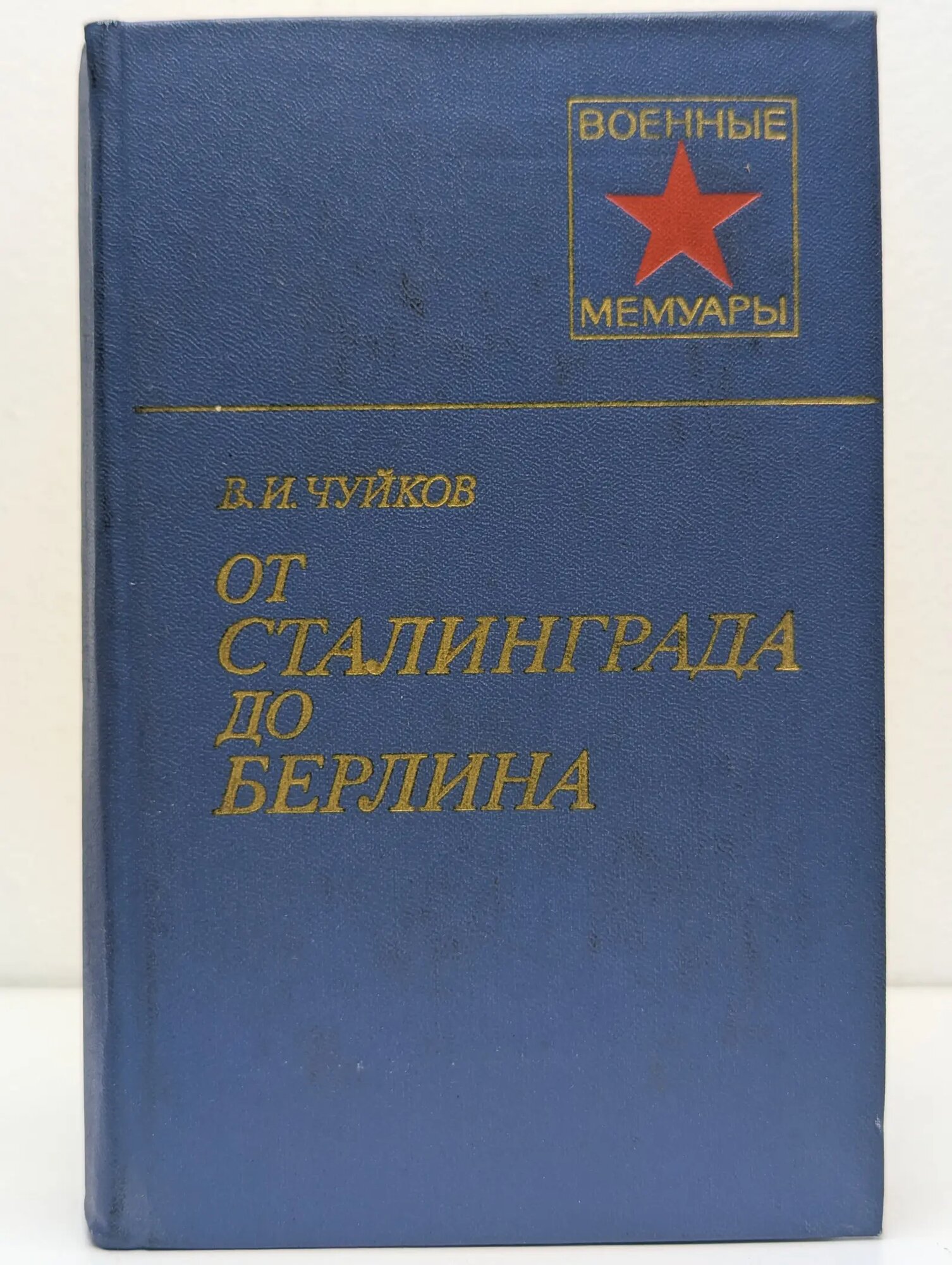 Военные мемуары. От Сталинграда до Берлина Чуйков Василий Иванович 1980