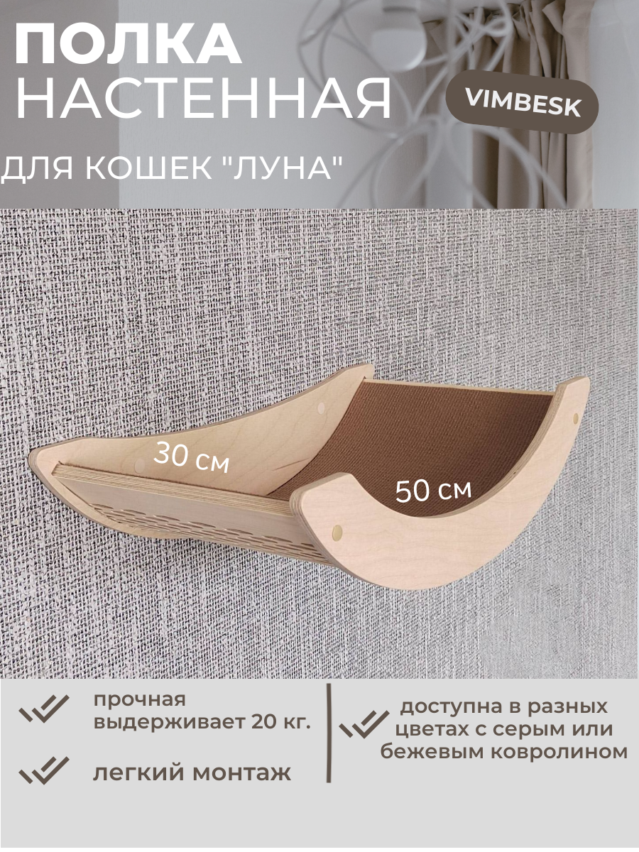 Лежанка для кошек VIMBESK "Луна", настенная, дерево, бежевая, 50x30 см