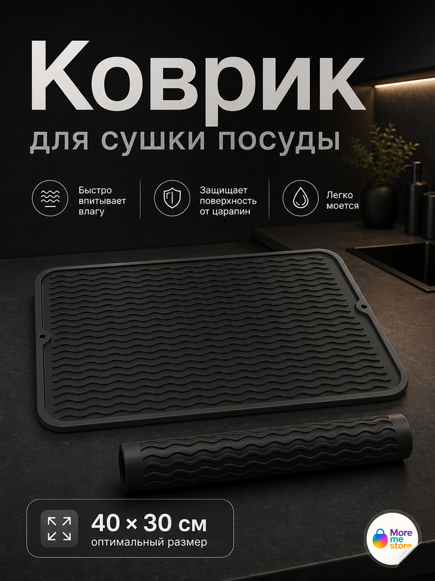 Силиконовый коврик для сушки посуды, cушилка для посуды, черный