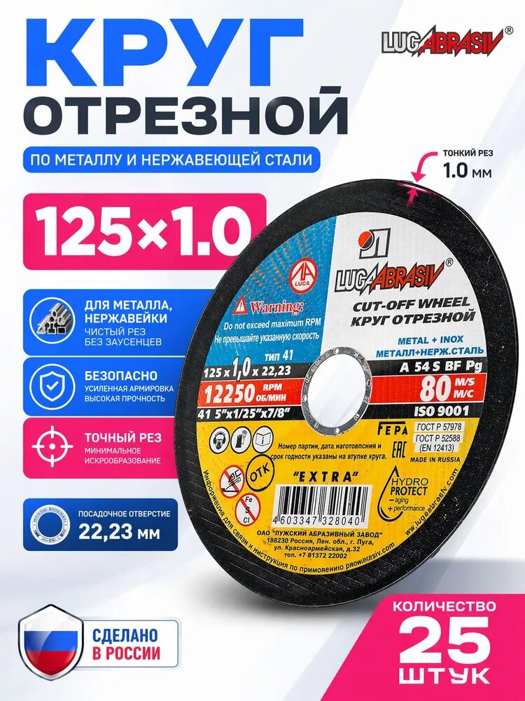Диски отрезные по металлу 125х1х22 LUGAABRASIV (25 шт)