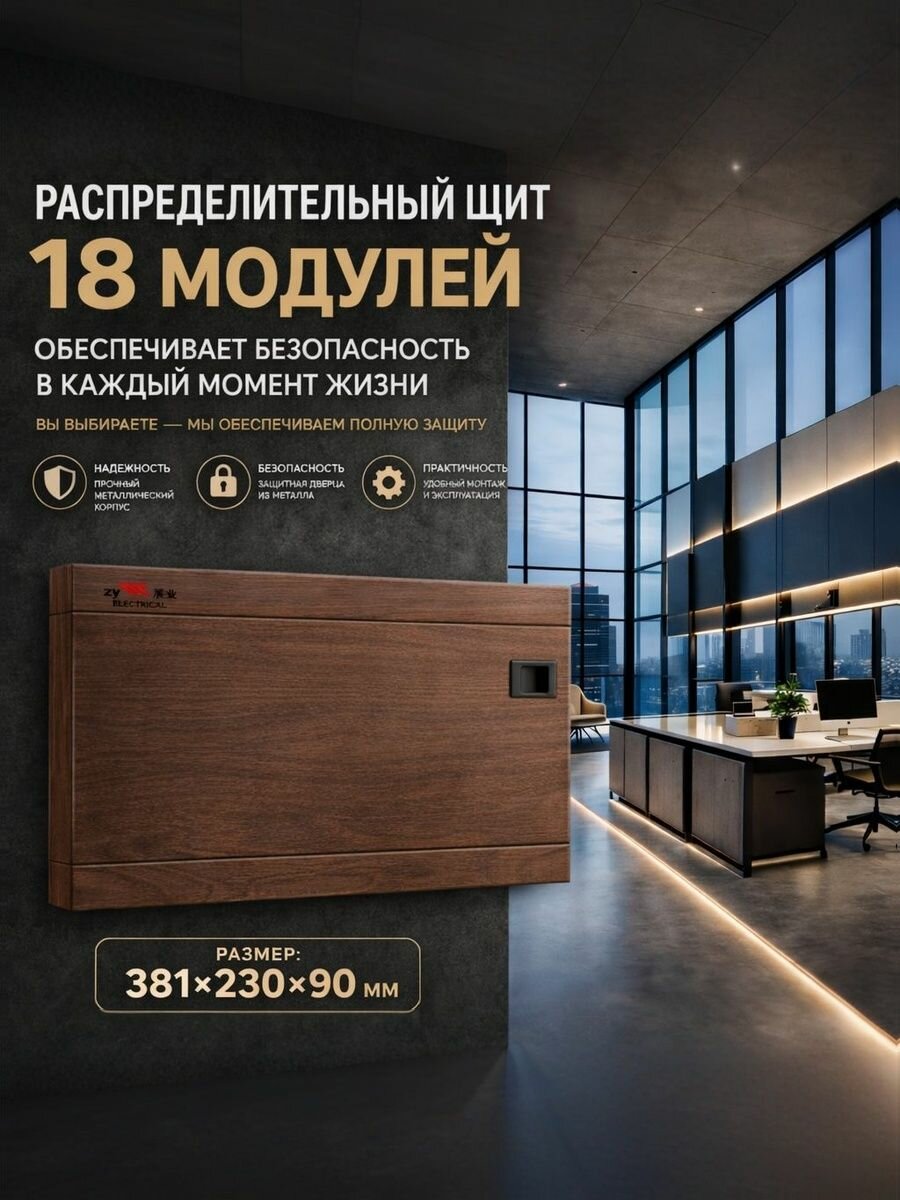 Щиток электрический для автоматов на 18 модулей, встраиваемый металлический, цвет "красное дерево".