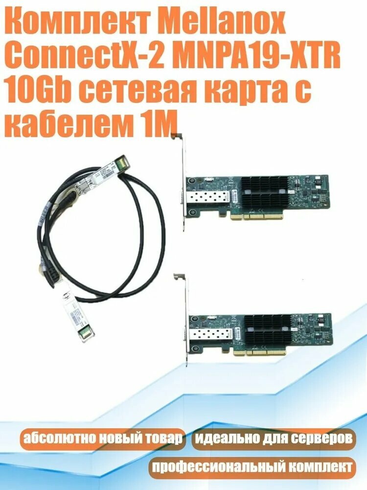 Комплект Mellanox ConnectX-2 MNPA19-XTR 10Gb сетевая карта с кабелем 1M