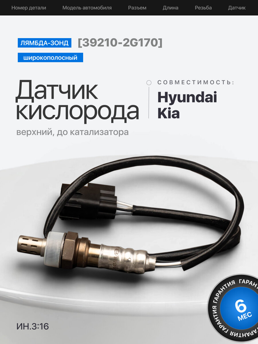 Датчик кислородный 392102G170, для Hyundai/Kia Optima Cerato Sonata