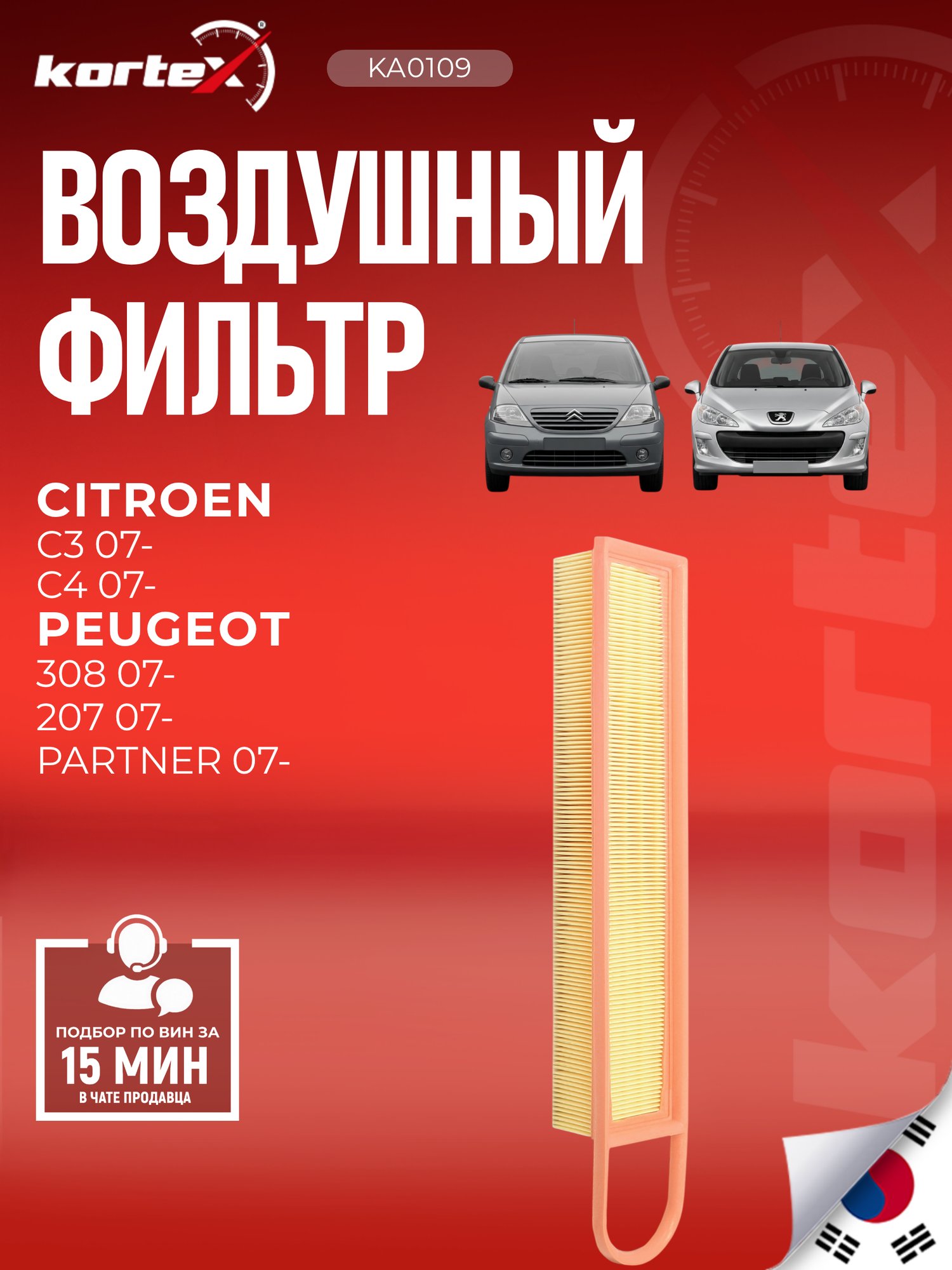 Фильтр воздушный для Peugeot 308, 408, 3008, Citroen C4, Berlingo. 1.4л 16V (95/98 л. с.), 1.6л 16V VTi (120 л. с.)