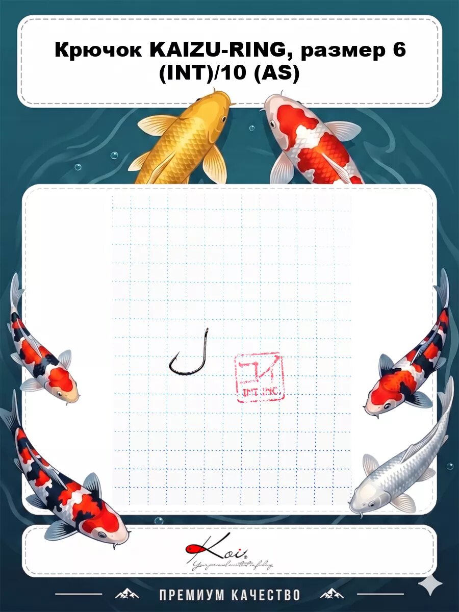 Крючок KOI "KAIZU-RING", размер 6 (INT)/10 (AS), цвет BN (10 шт.)