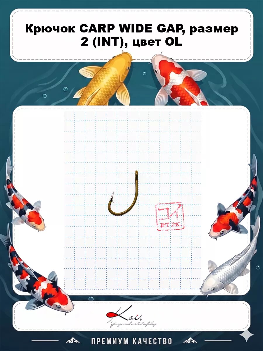 Крючок KOI "CARP WIDE GAP", размер 2 (INT), цвет OL, карповый (10 шт.)
