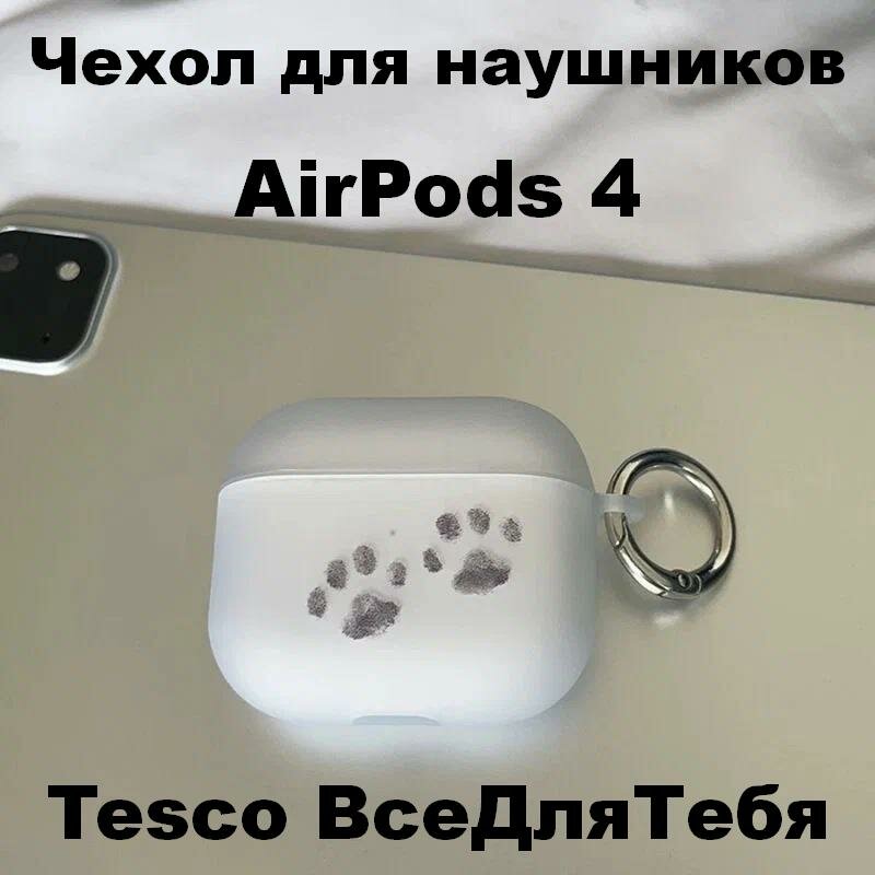 AirPods 4 Tesco ВсеДляТебя — Матовый силиконовый чехол для AirPods, принт кошачьих лапок, пастельный фон