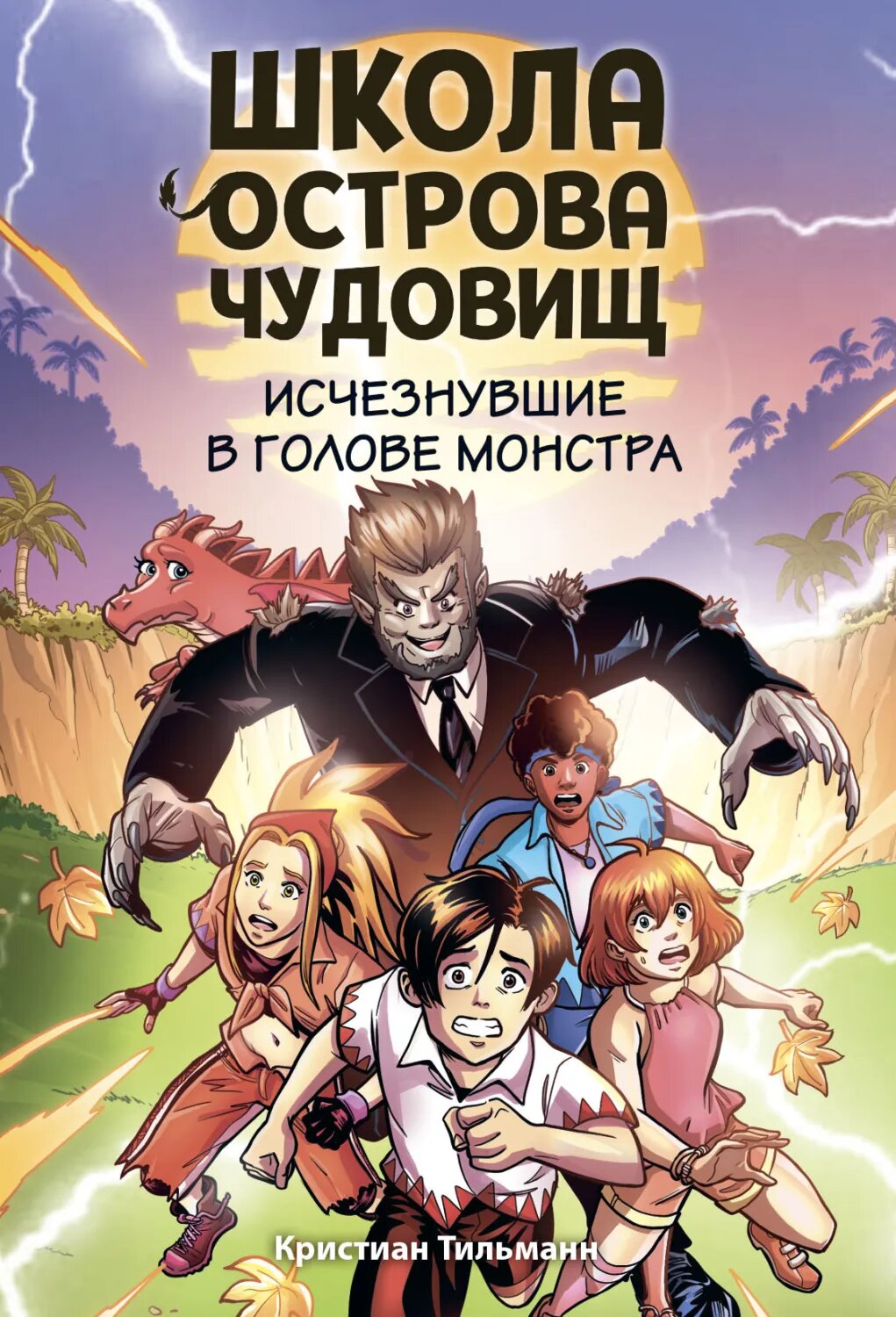 Исчезнувшие в голове монстра [Цифровая книга]