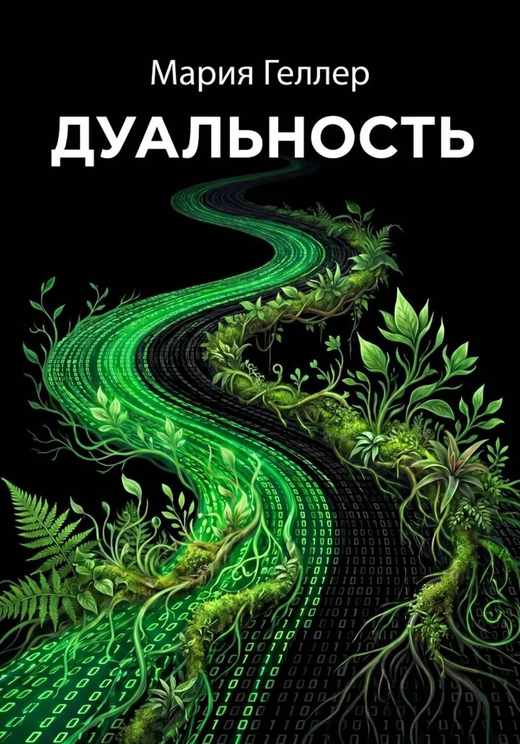 Дуальность [Цифровая книга]