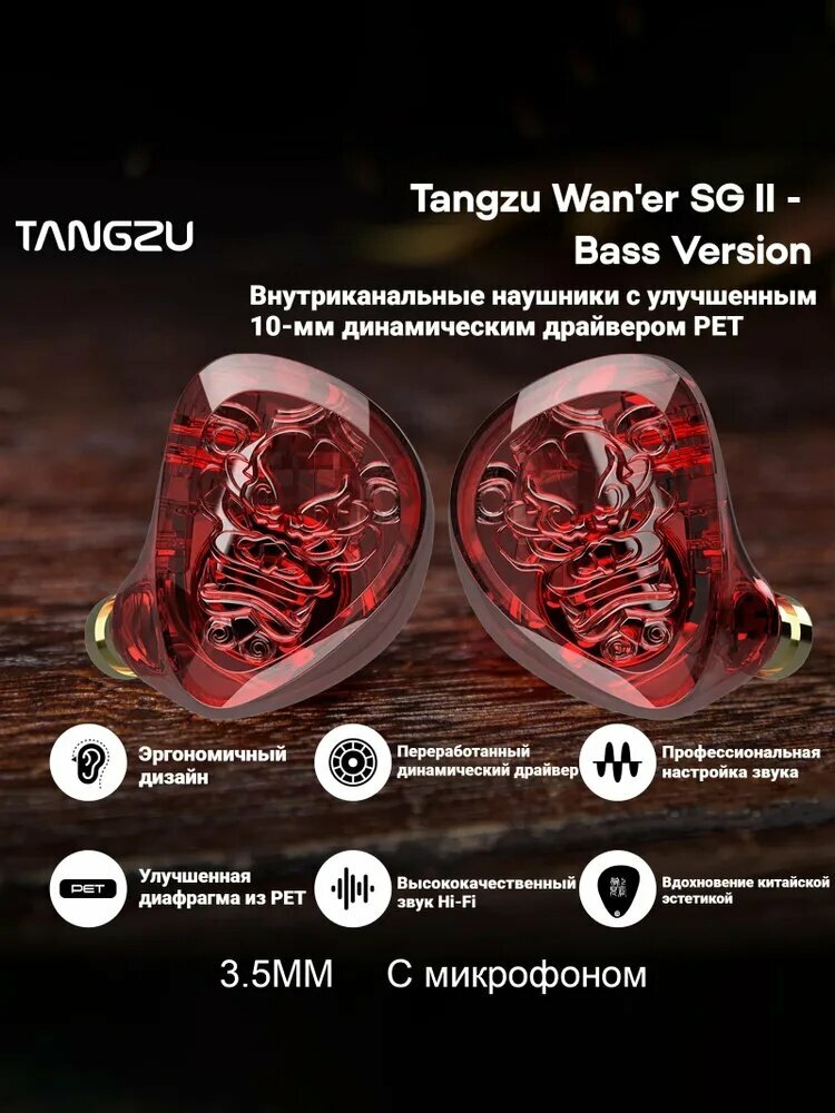 TangZu Наушники проводные с микрофоном TANGZU Wan'er S.G II: игровые IEM с 10 мм PET-драйвером и съёмным OFC-кабелем (Красный лев), 3.5 мм, малиновый