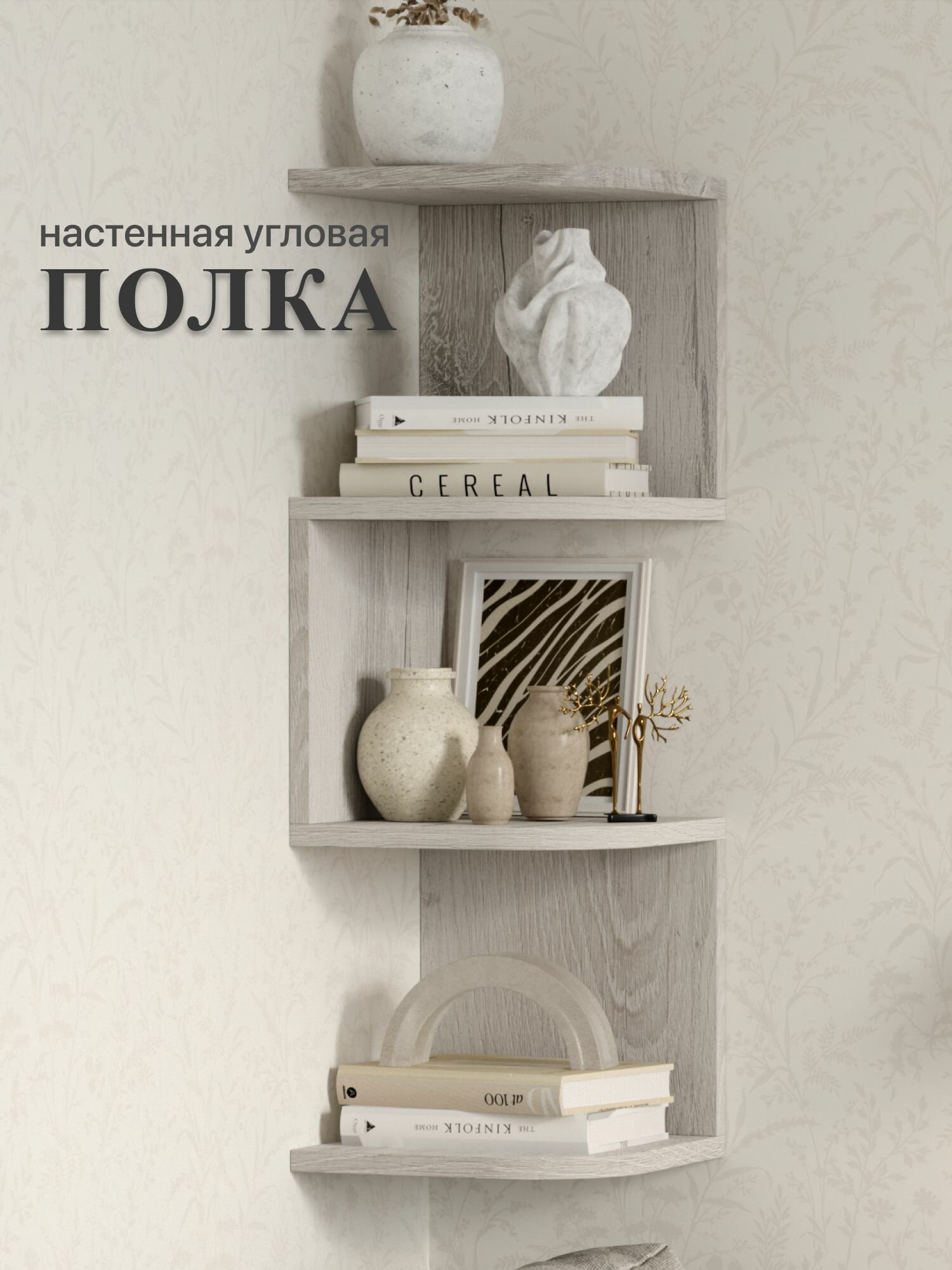 Полка настенная навесная угловая72 х 24 см, ЛДСП, канадский дуб (серая)