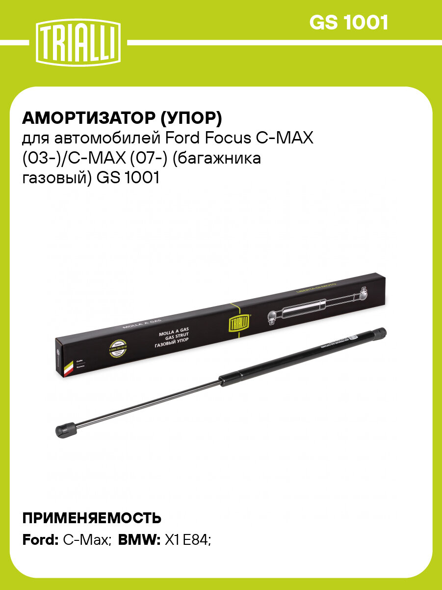 Амортизатор (упор) для автомобилей Ford Focus C-MAX (03-)/C-MAX (07-) (багажника газовый) GS 1001 TRIALLI