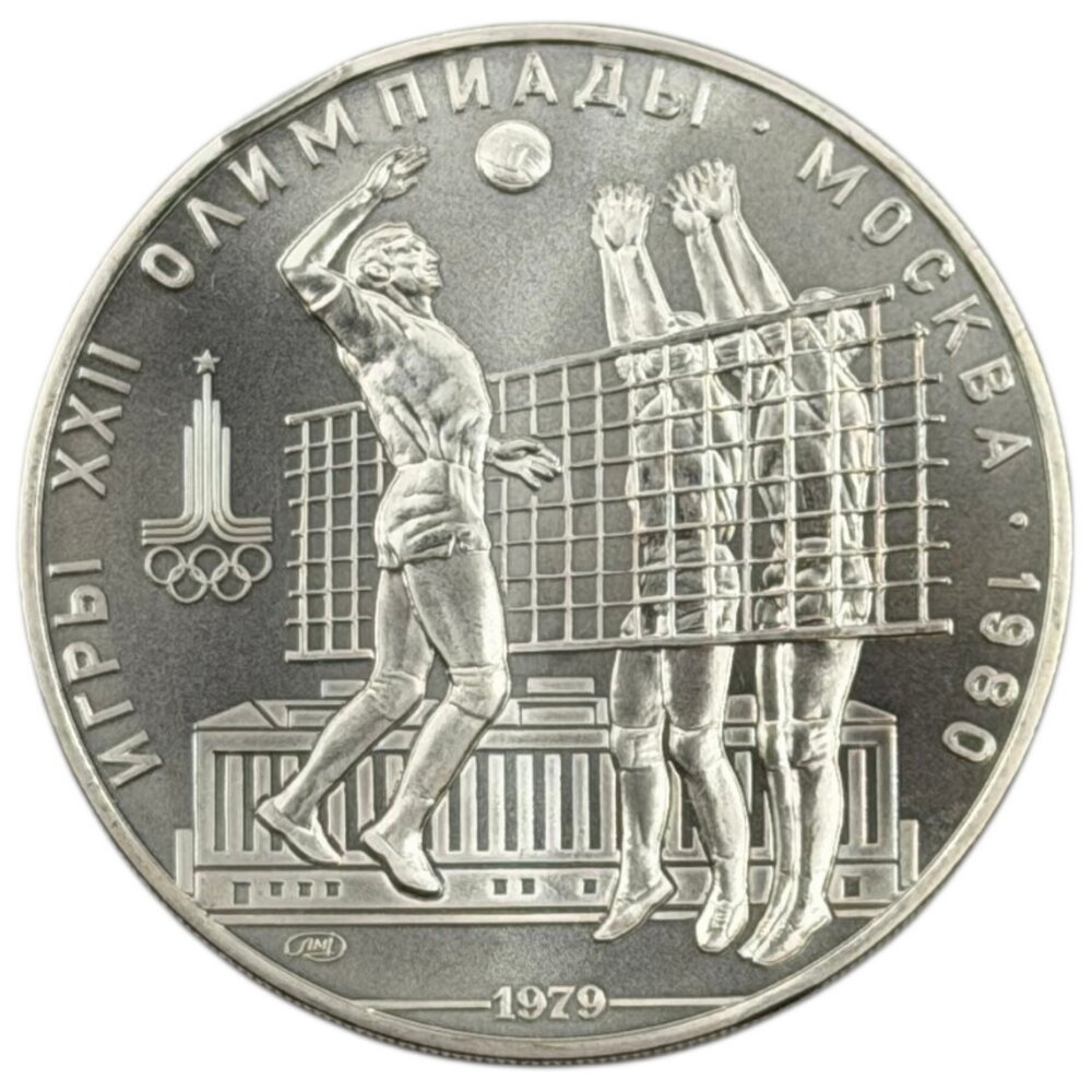 СССР 10 рублей 1979 г. (XXII летние Олимпийские Игры, Москва 1980 - Волейбол) (ЛМД)