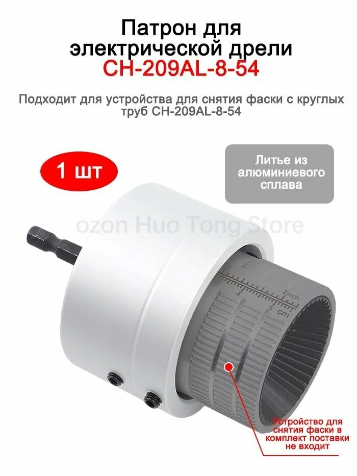 Адаптер под шуруповерт для фаскоснимателя, гратоснимателя, зачистки, зенковки до 65 мм по наружному диаметру, Алюминиевый сплав, Для Зачистка CH209AL-8-54,1 шт