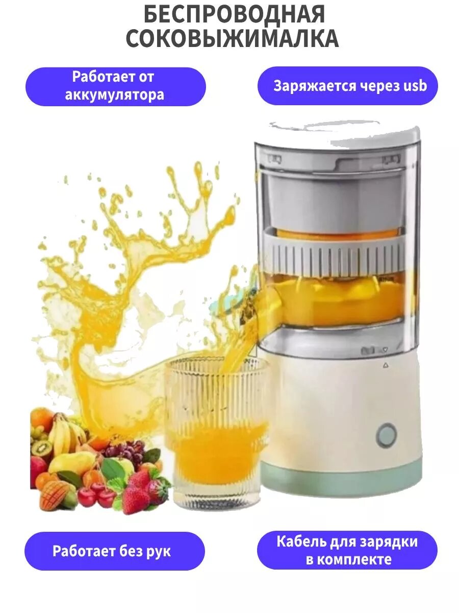 Портативная электрическая соковыжималка