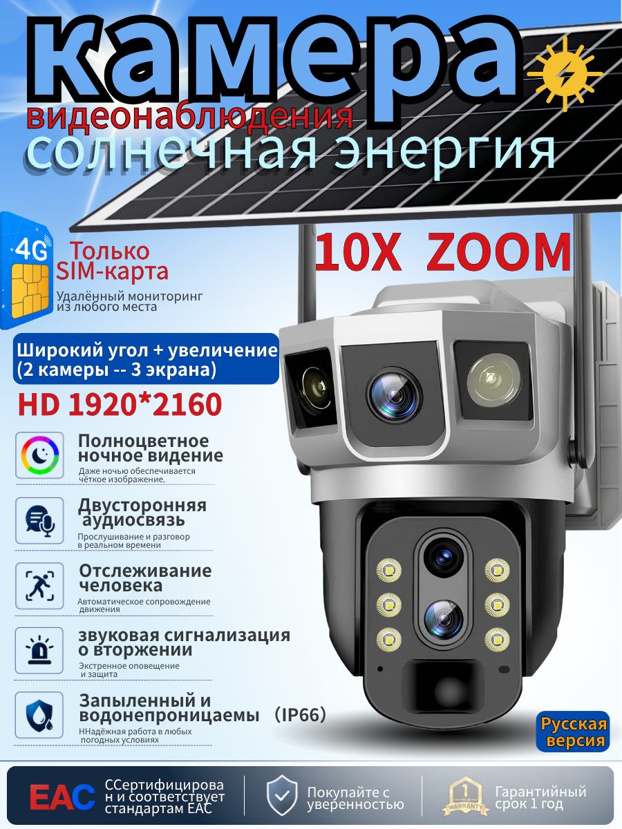 Kамера видеонаблюдения 4g уличная на солнечной батарее/10XУвеличение/4MP/Три линзы/1080P