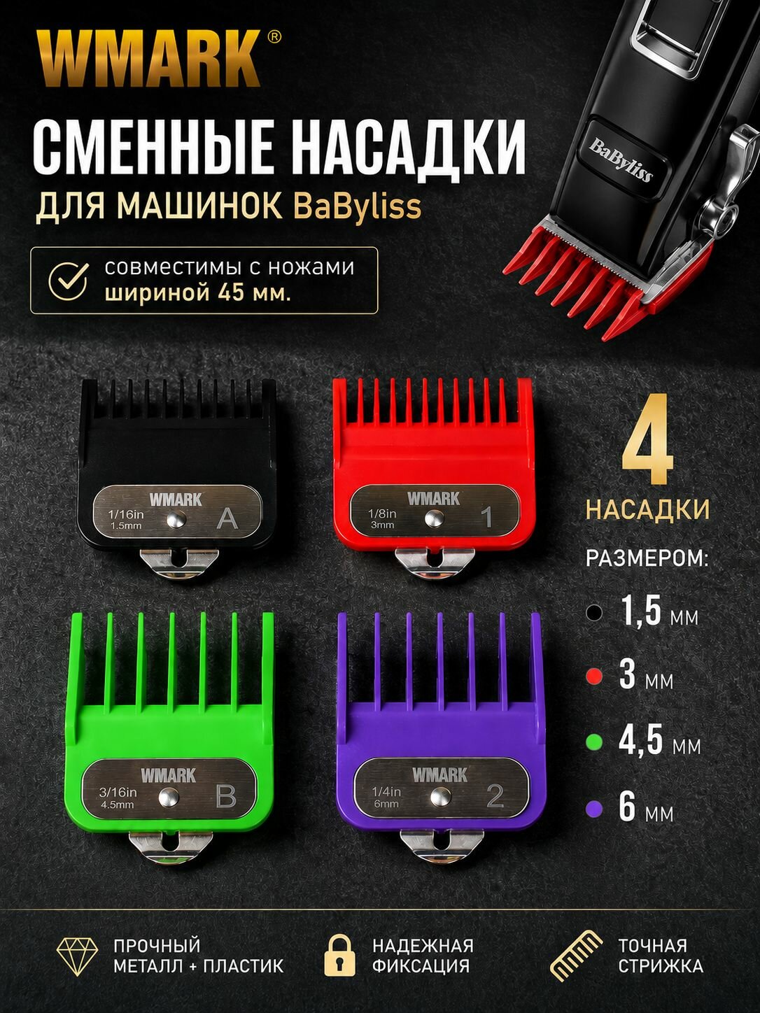 Насадки BaByliss PRO, для машинки для стрижки, металл, пластик, 4 насадки