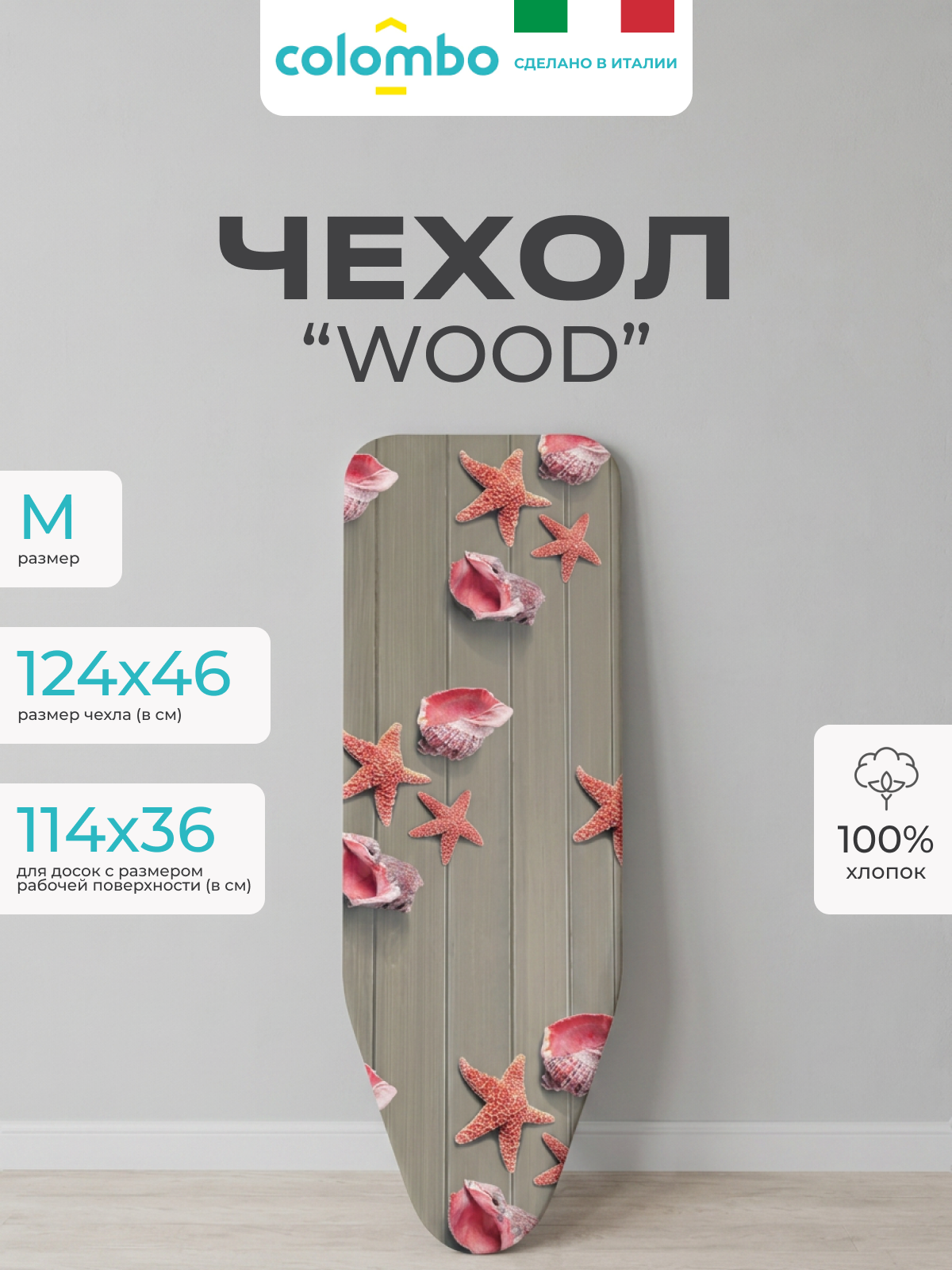 Чехол для гладильной доски COLOMBO Wood, 100 % хлопок, шнур для утяжки