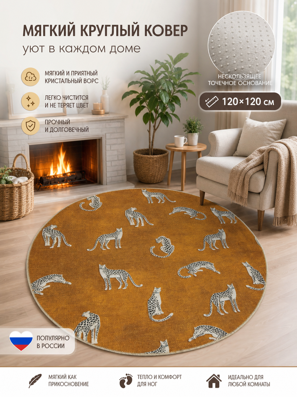 Круглый безворсовый ковёр 120×120 см с леопардами. Легко очищается, не собирает пыль.