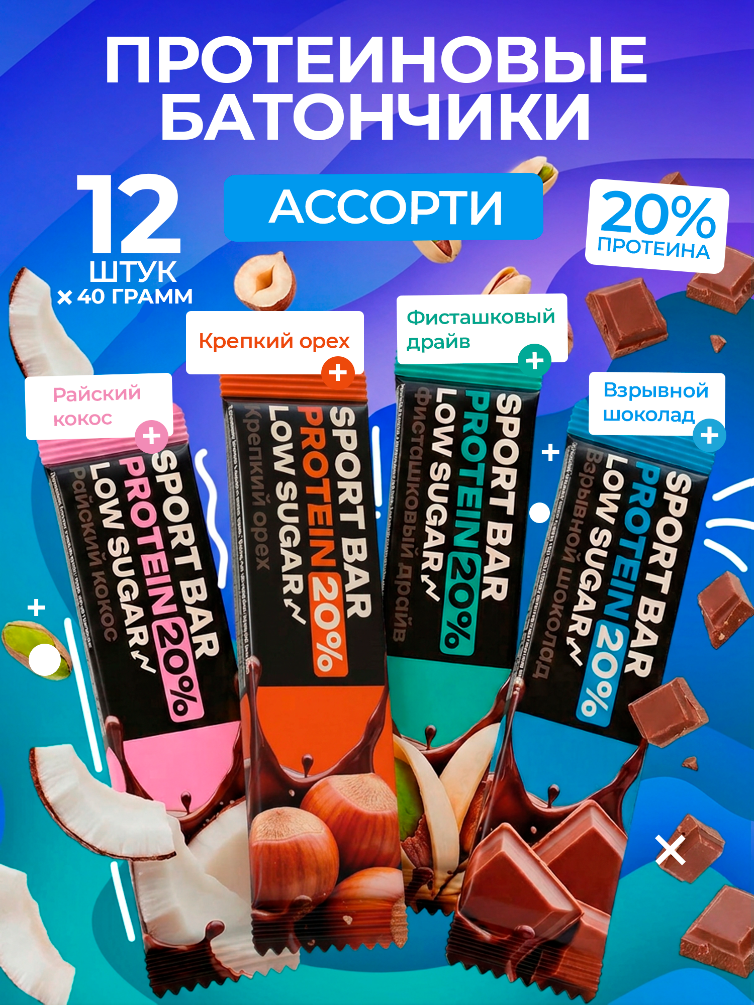 Протеиновые батончики Fitforce, ассорти (шоколад, фисташка, кокос, орех), 12 шт