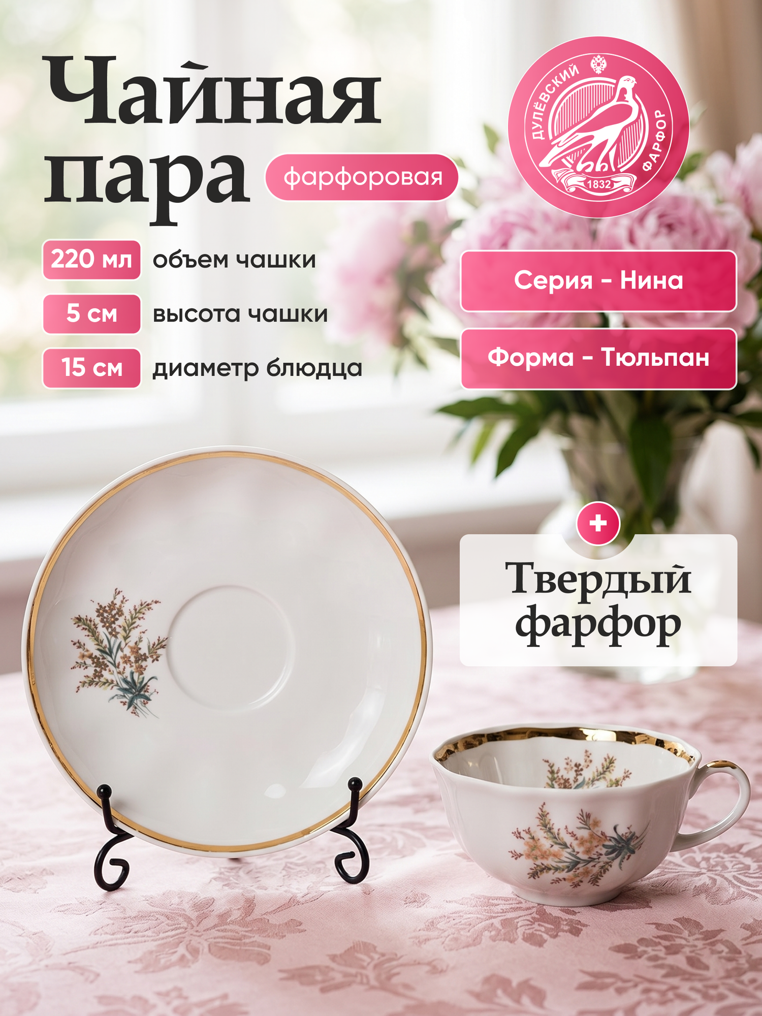 Чайная пара Дулевский фарфоровый завод ф. Тюльпан "Нина", фарфор, 220 мл