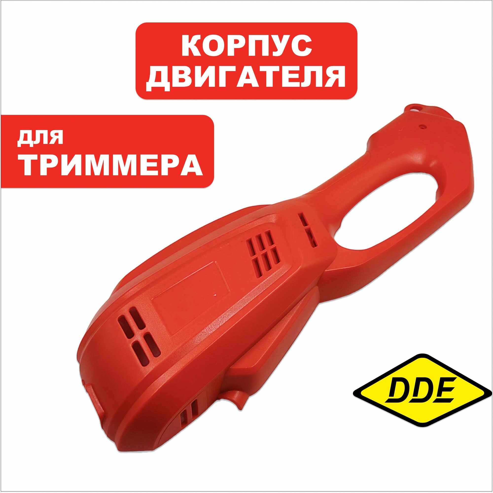 Корпус двигателя для триммера DDE