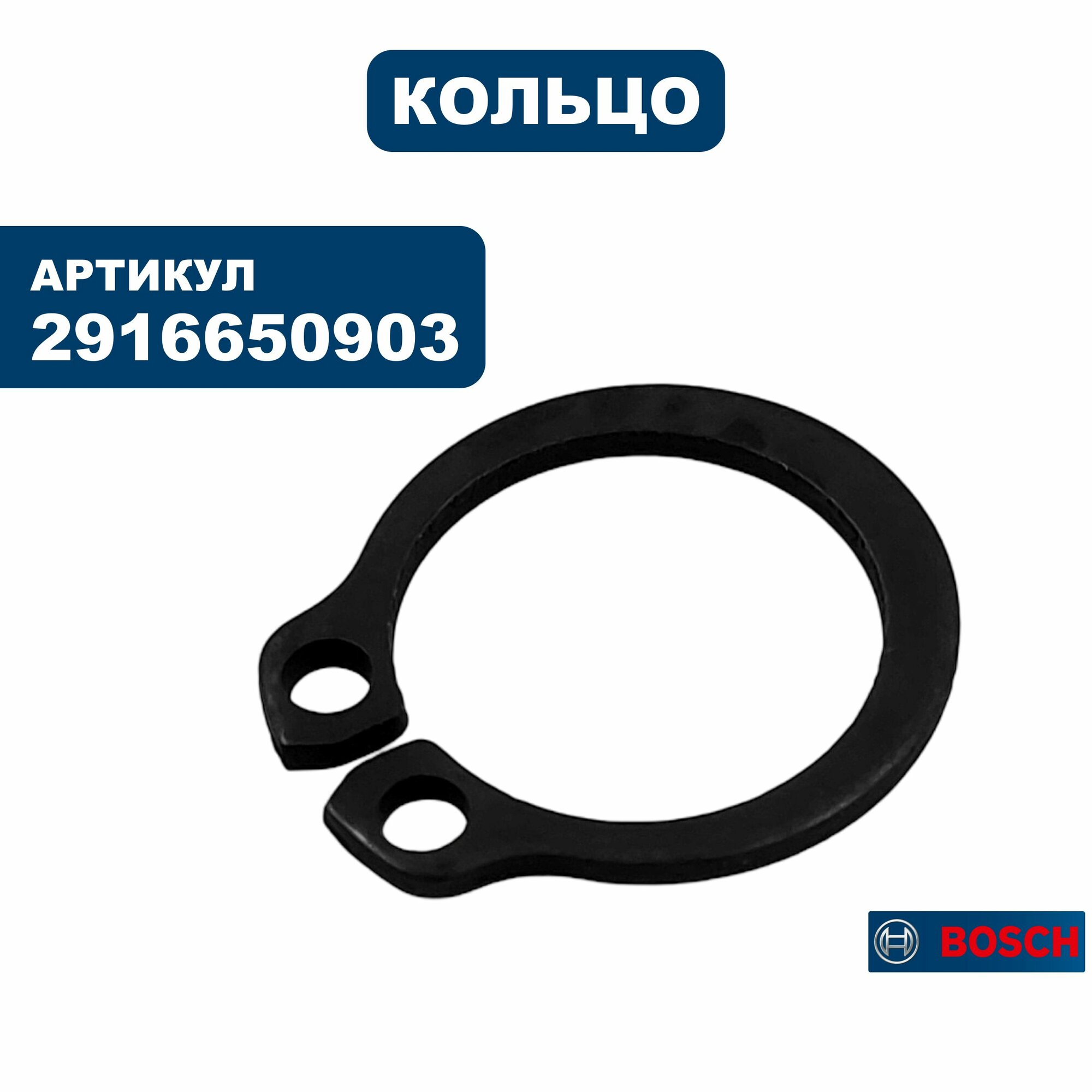 Кольцо стопорное Bosch