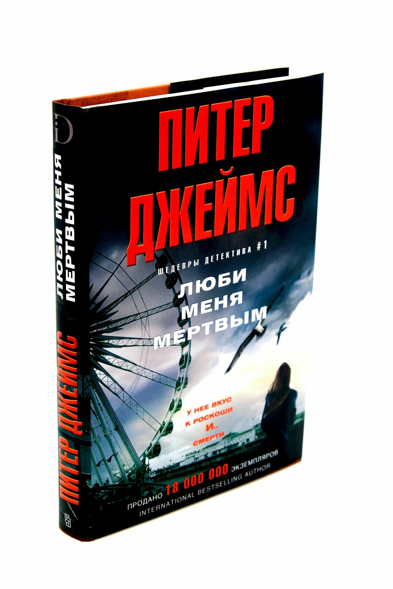 Люби меня мертвым (твердая обложка)