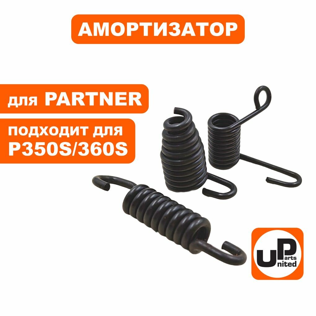 Амортизатор UNITED PARTS для Partner 340S, 350S, 360S, набор 3 шт.