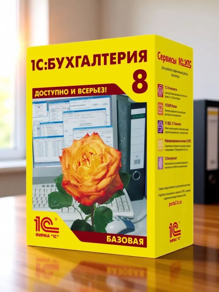 1С Бухгалтерия 8. Базовая версия. Электронная поставка - ПО для вашего бизнеса.