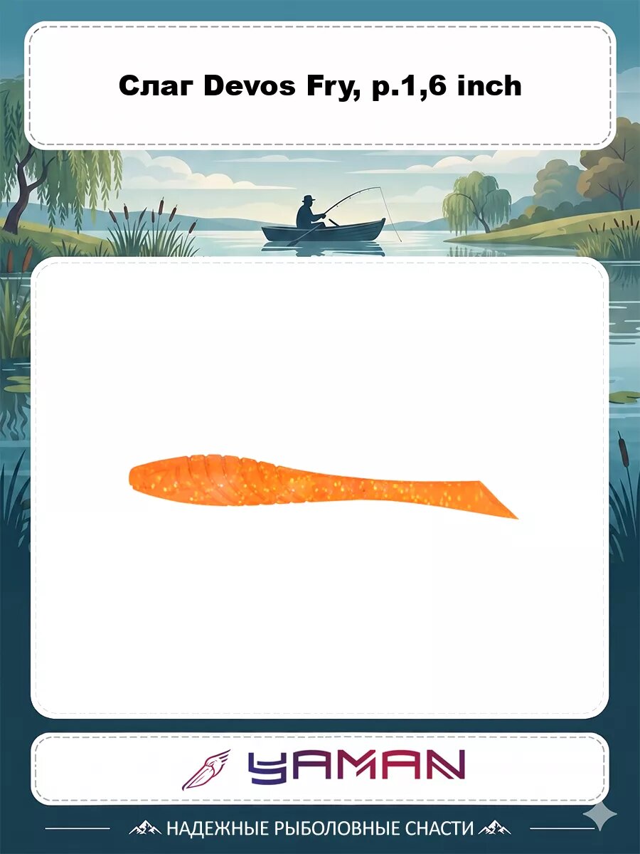 Слаг YAMAN PRO Devos Fry, р.1,6 inch, цвет #03 - Carrot gold flake (уп.10шт)