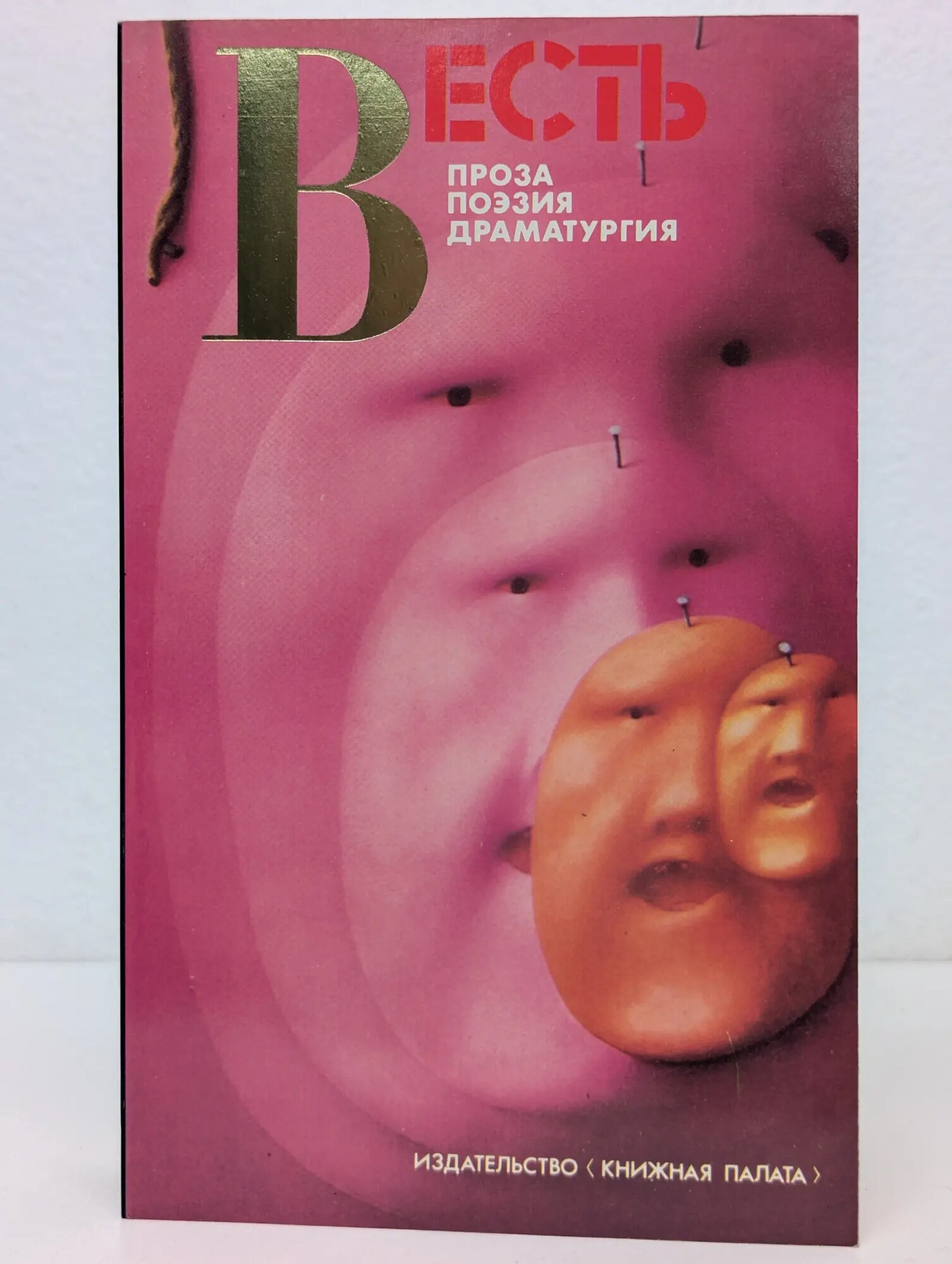 Весть. Проза, поэзия, драматургия Сборник 1989