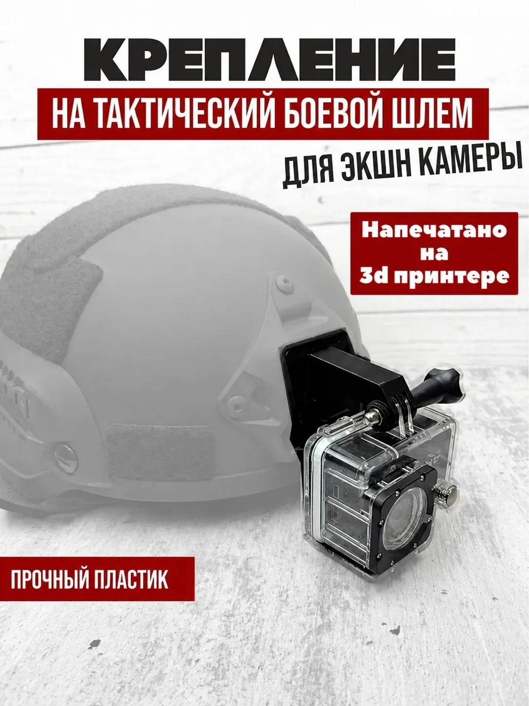 Крепление на тактический боевой шлем для экшн камер