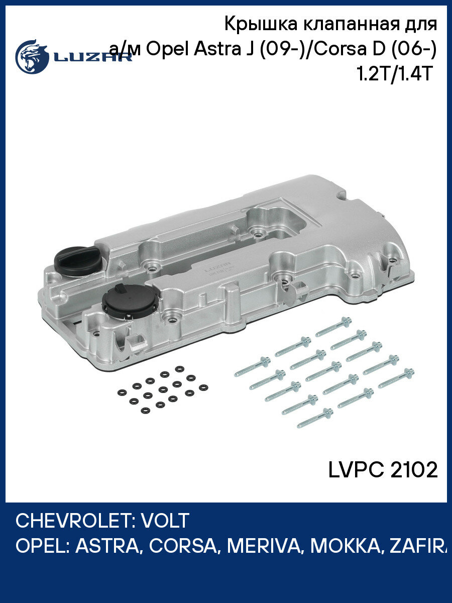 Крышка клапанная для а/м Opel Astra J (09-)/Corsa D (06-) 1.2T/1.4T (алюм, c прокл.) LVPC 2102 LUZAR