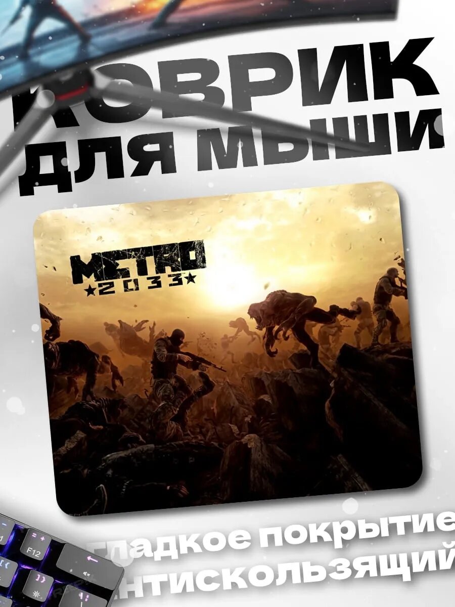 Коврик для мыши Метро 2033 бой