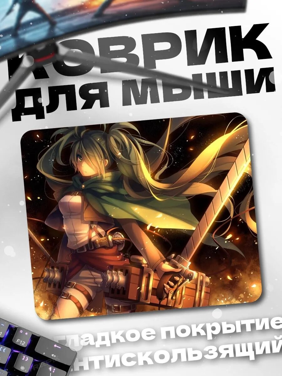 Коврик для мыши Микаса Акерман