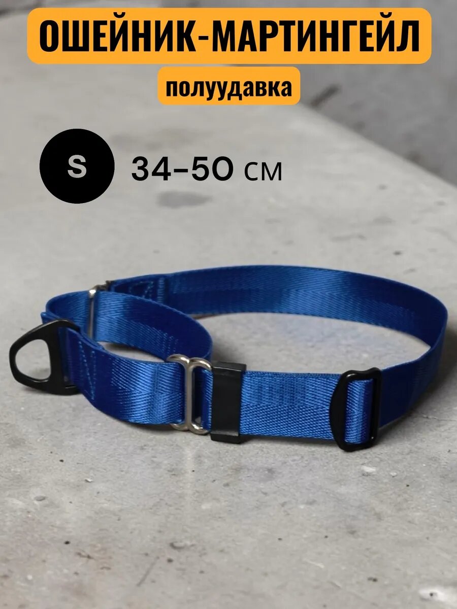Ошейник-мартингейл/полуудавка для собак обхват шеи 34-50 см