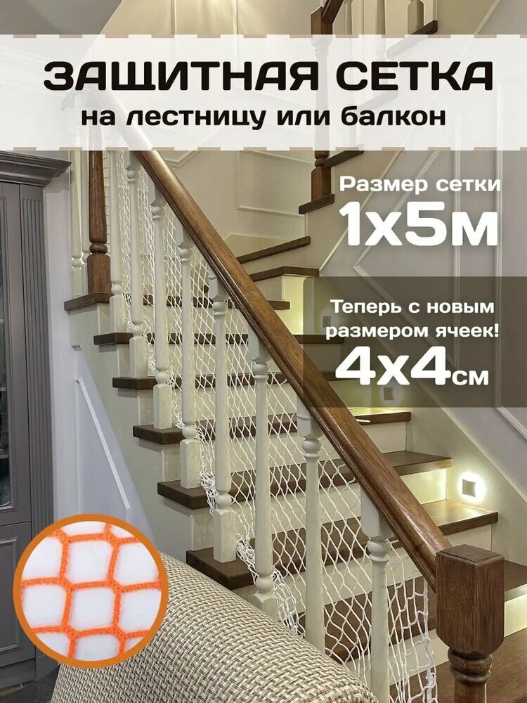Защитный барьер сетка детский на лестницу, балкон, веранду
