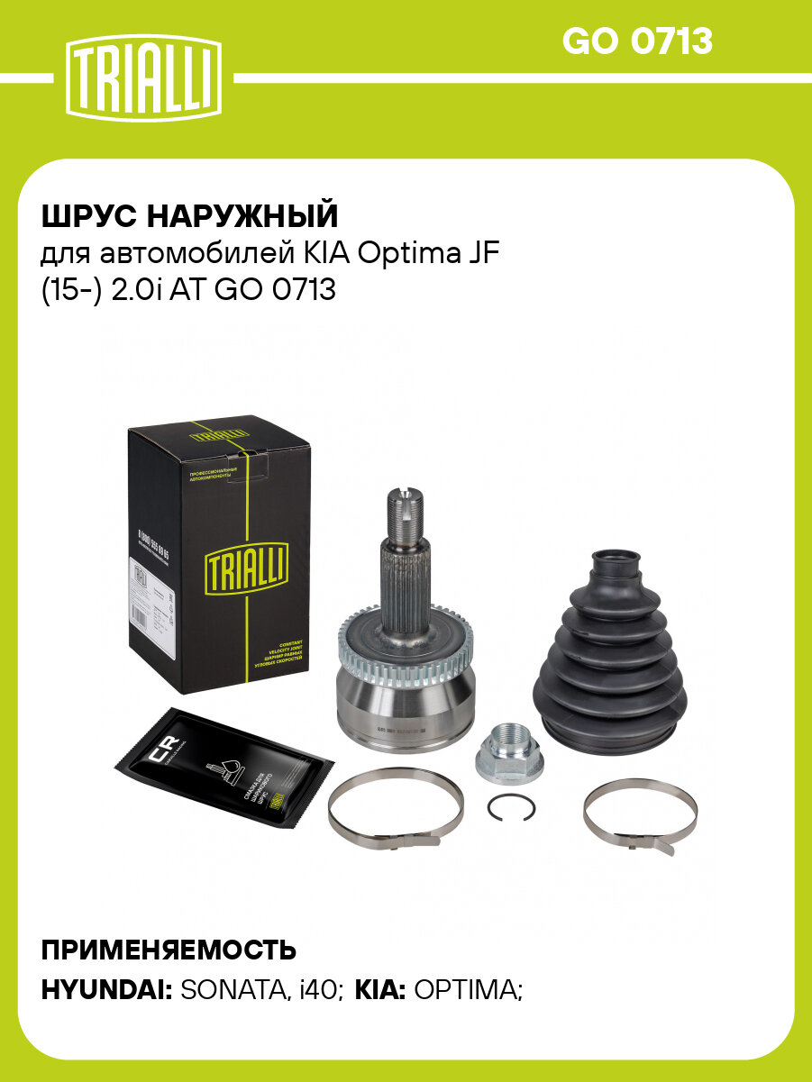 ШРУС наружный для автомобилей KIA Optima JF (15-) 2.0i AT GO 0713 TRIALLI
