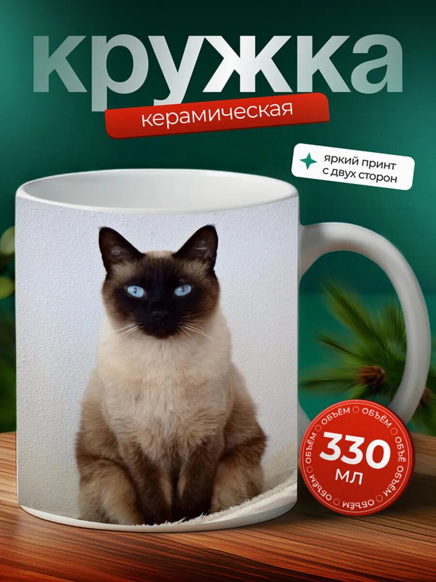 Кружка Сиамская кошка 42,