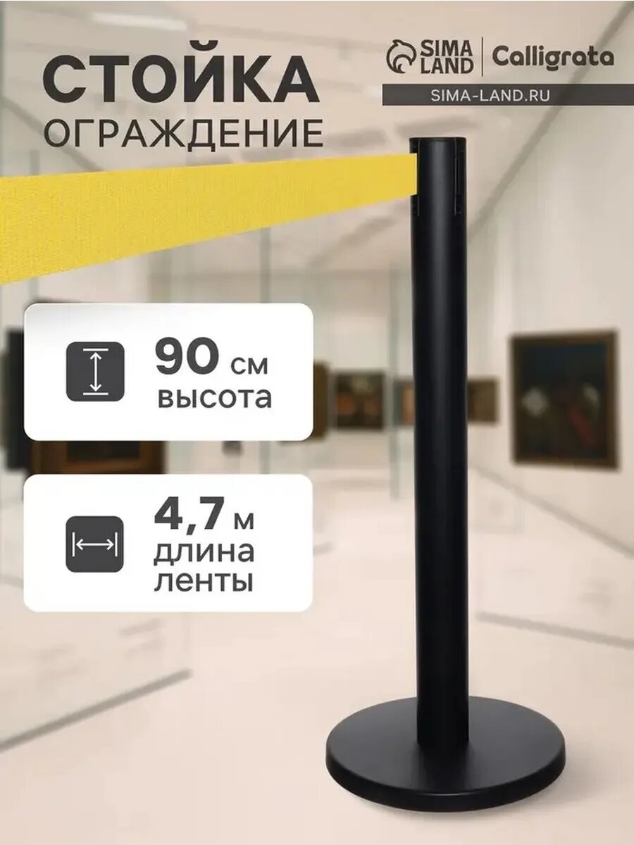 Стойка ограждения с вытяжной лентой 470 см