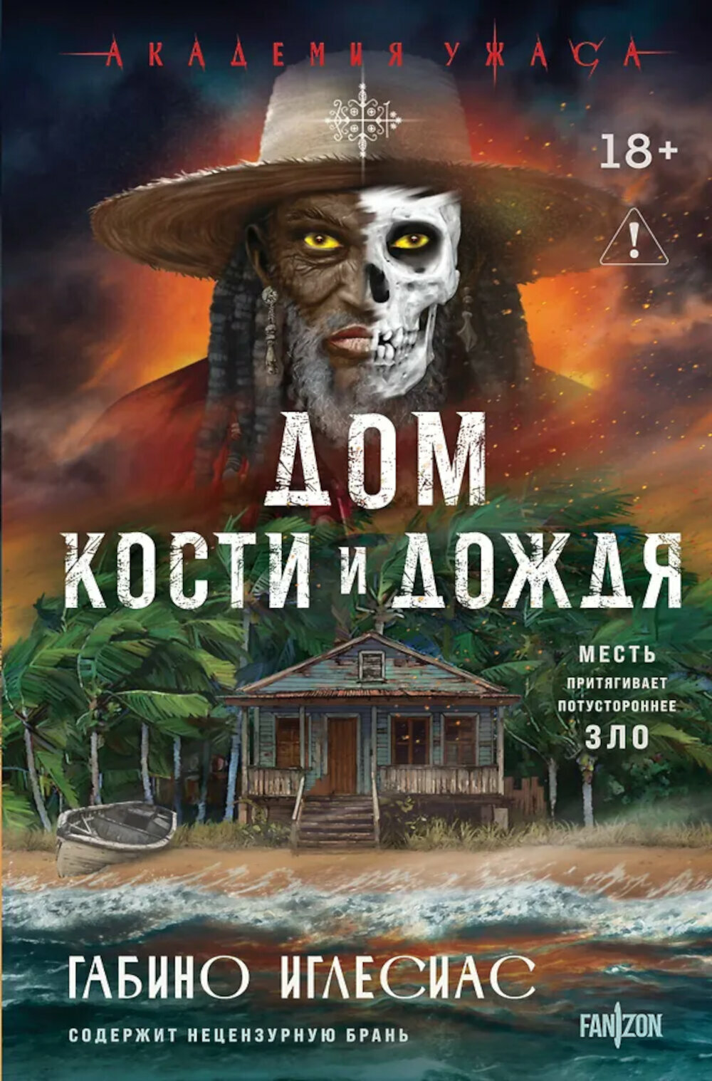 Дом кости и дождя. Иглесиас Г.
