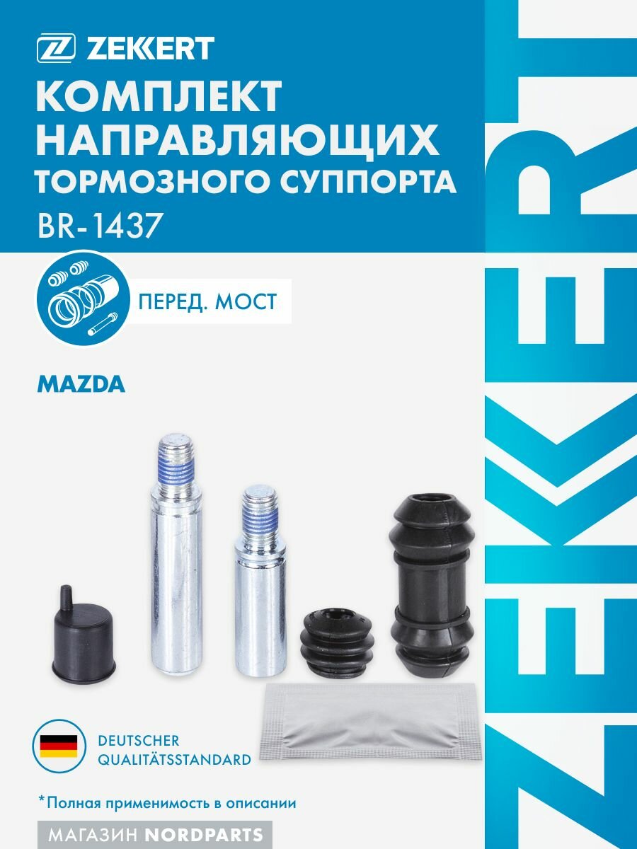 Комплект направ. тормозного суппорта перед. Mazda 323 VI 98-, 6 02-, 626 IV-V 91-